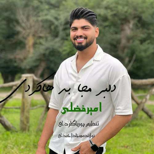 دانلود آهنگ امیر فضلی دلبر مجا بد هاکردی با کیفیت اصلی و متن